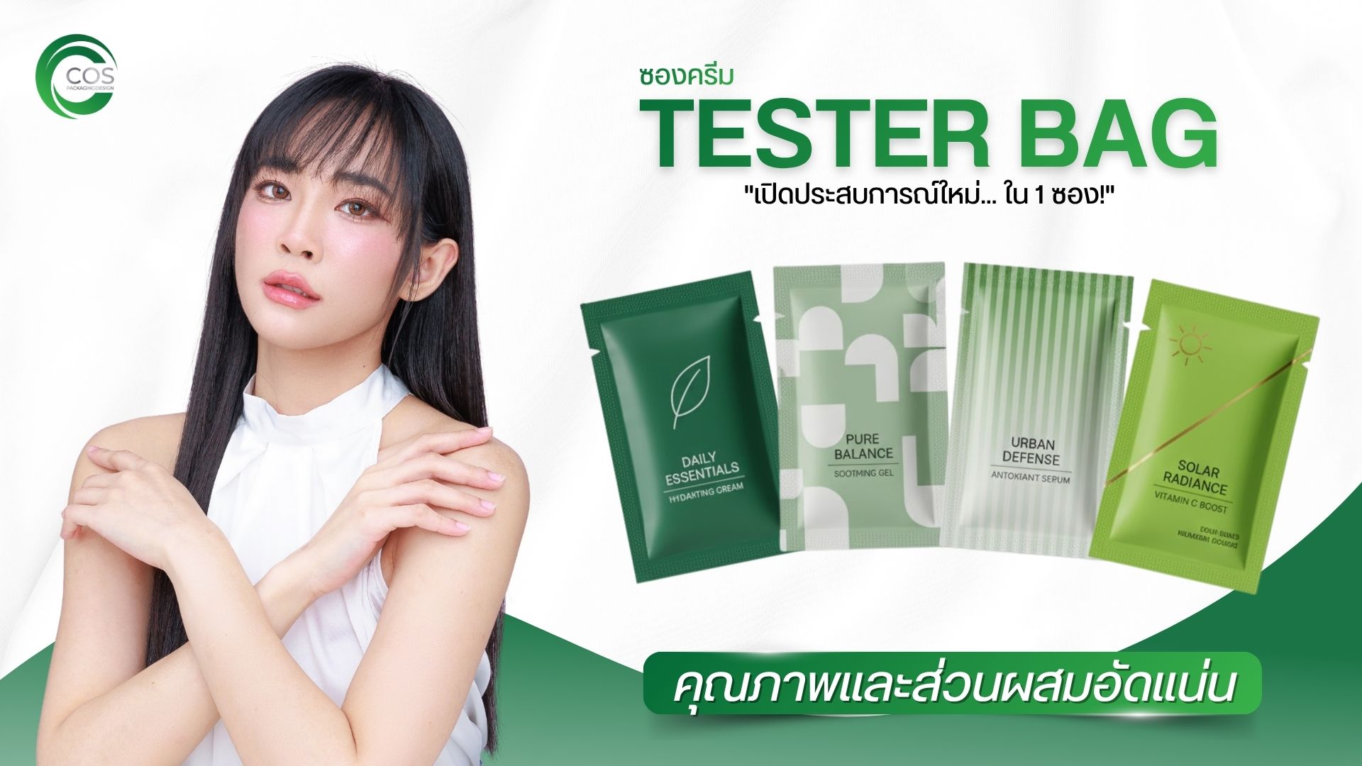 Tester Bag ซองครีม | รับผลิต Packaging เครื่องสำอาง OEM